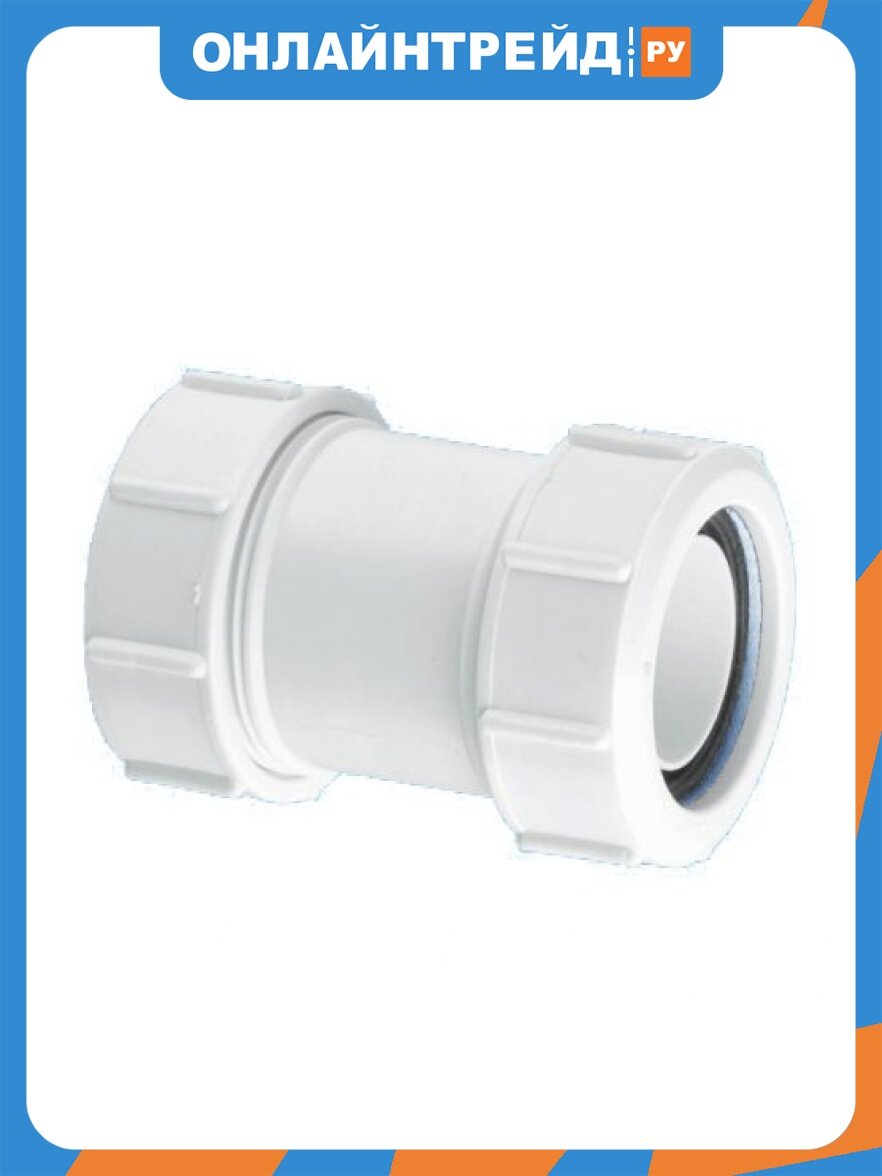 Муфта Mcalpine 40G-WH, 40 х 40 мм, компрес.