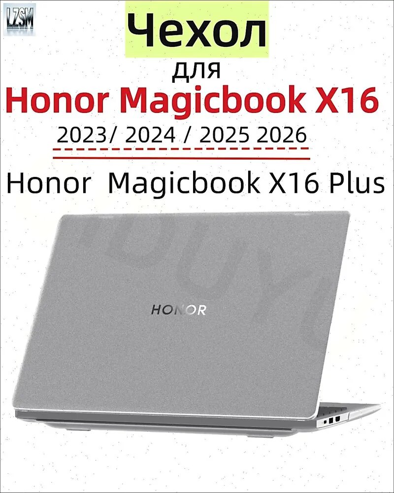 Чехол накладка для ноутбука Honor Magicbook X16 / X16 plus /2023 2024 2025 2026/ Pro 16 прозрачный