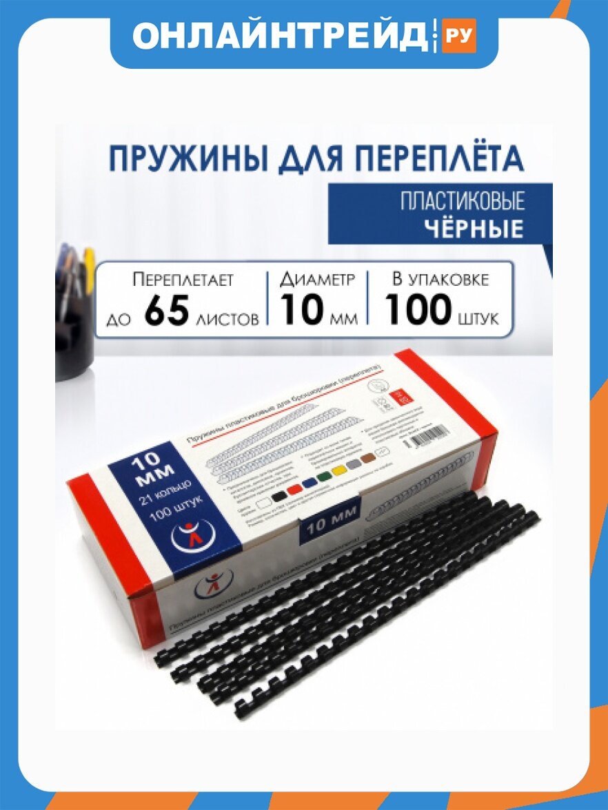 Пружины пластиковые для переплета Реалист 10 мм черные 100 шт/уп