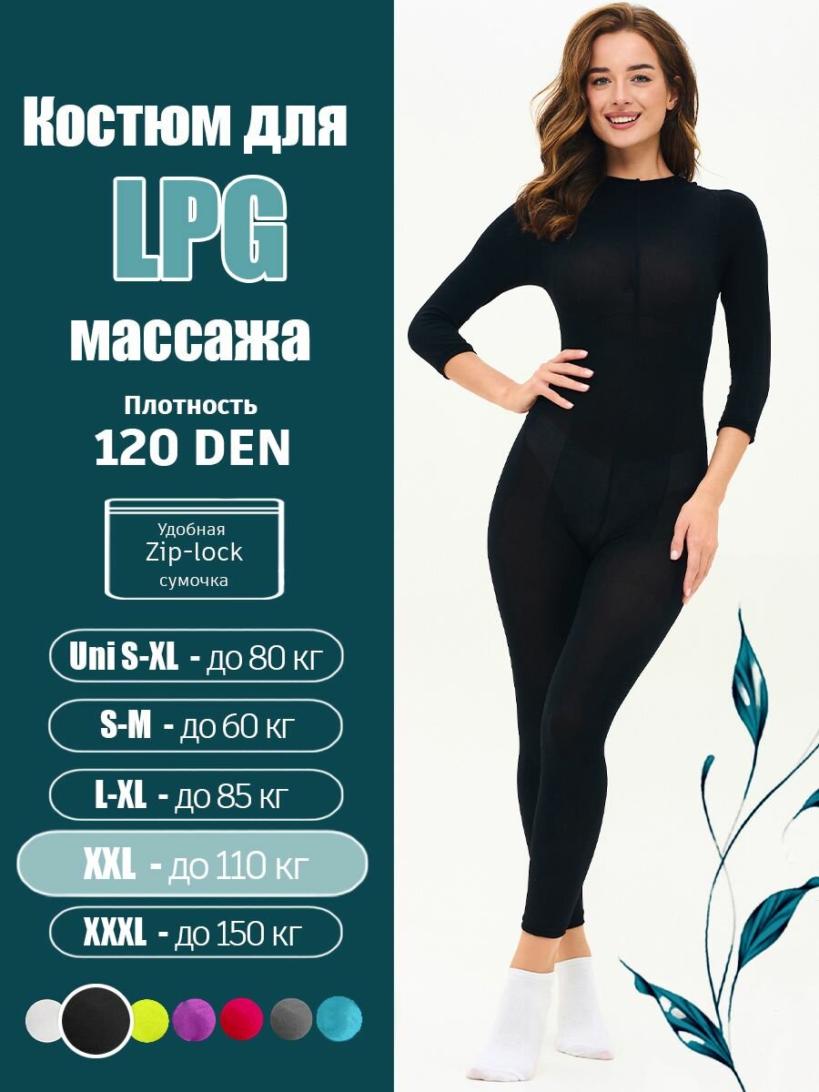 Костюм для LPG массажа 120 DEN размер XXL (50-56) черный