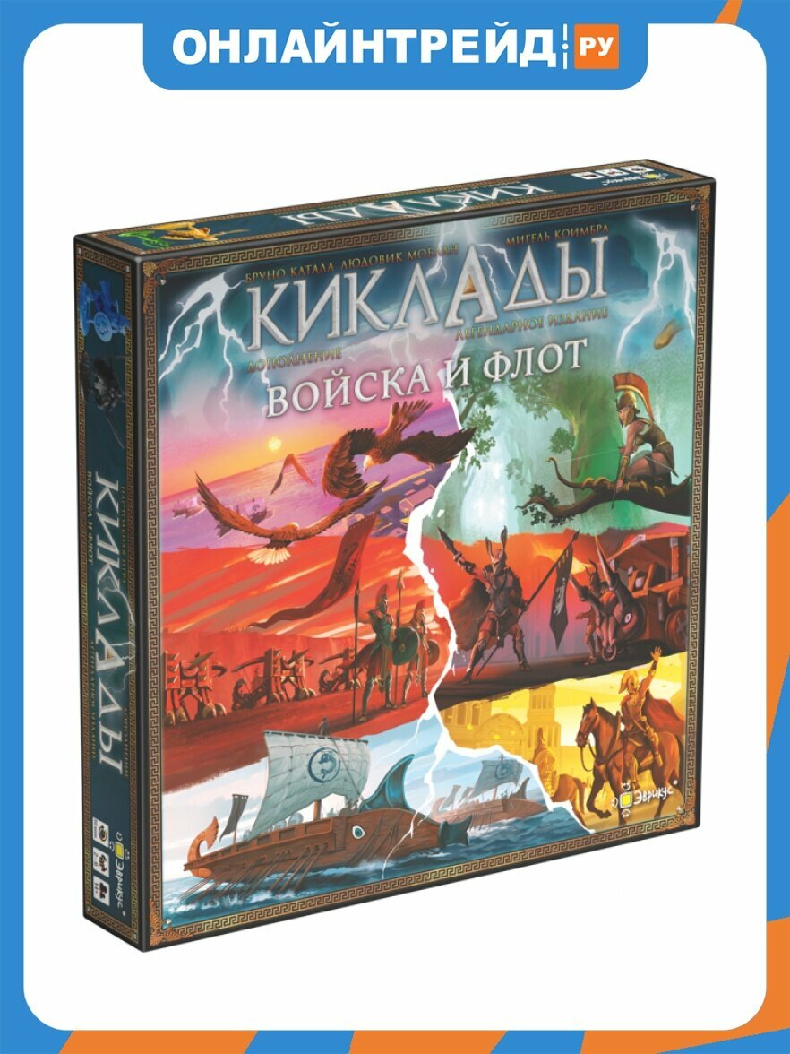 Настольная игра Эврикус Киклады: Войска и флот