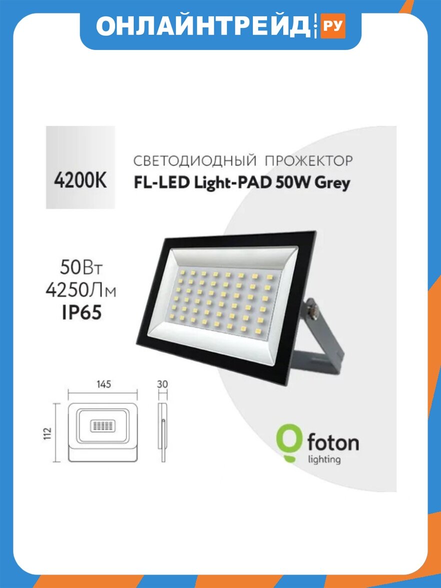 Прожектор Foton Lighting FL-LED Light-PAD 50W Grey 4200К 5000Лм 50Вт AC220-240В (270г)