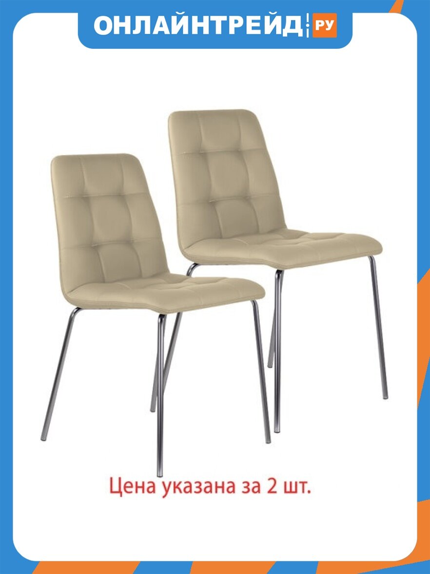 Стулья Brabix комплект 2 шт. "Twins CF-011", хромированный каркас, экокожа, бежевый (S-0428), разобранные, 532766