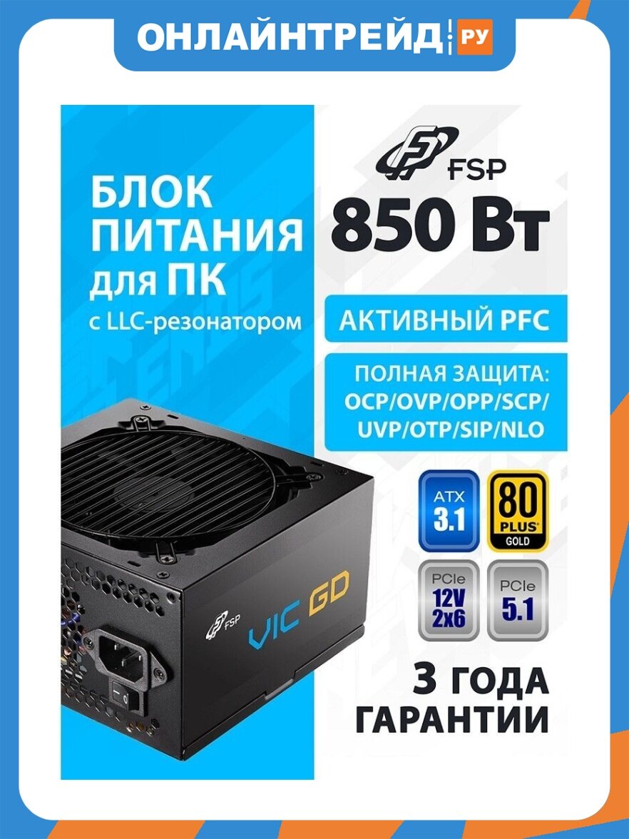 Блок питания Fsp VIC-850GD, 850W, 80+ Gold