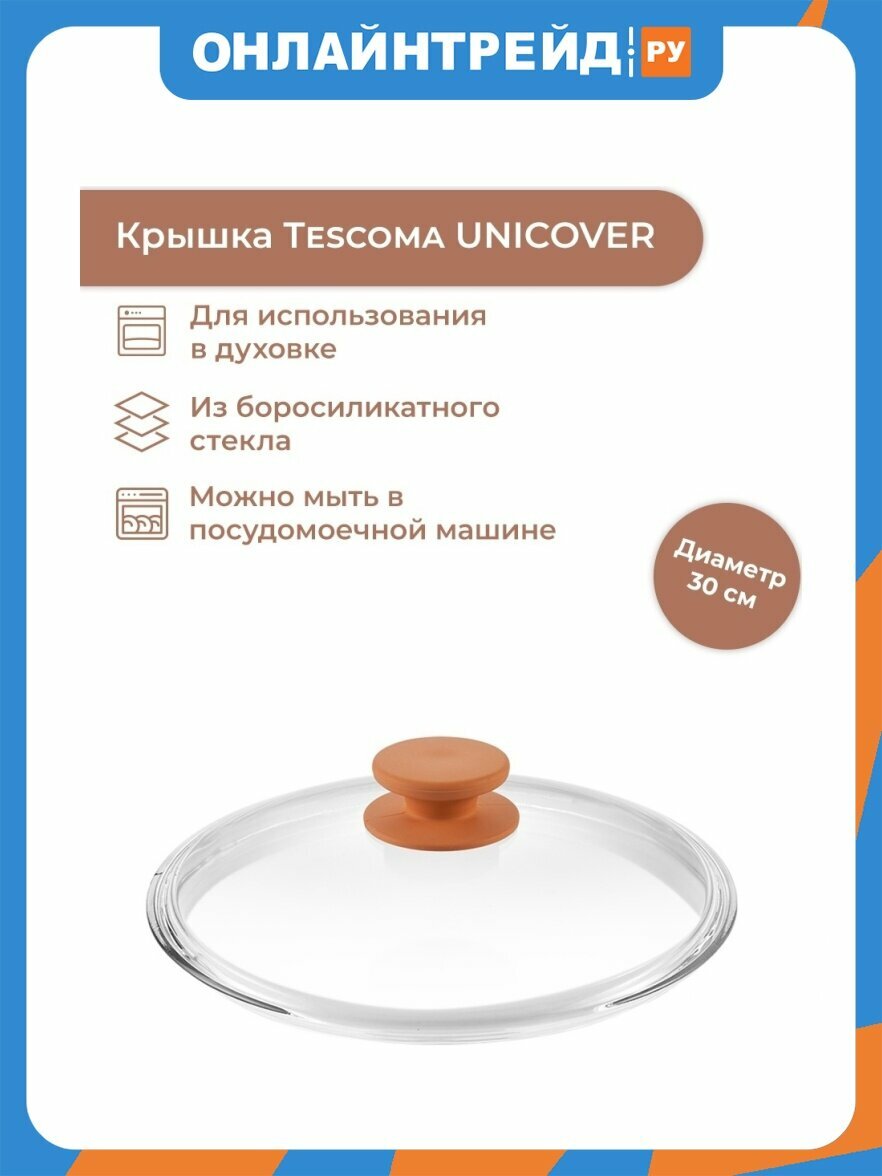 Крышка Tescoma UNICOVER 30 см (619090)