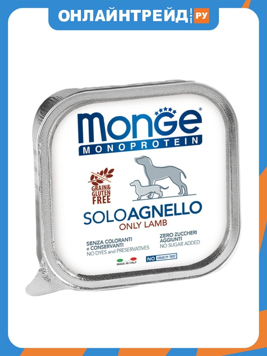 Консервы для собак Monge Monoprotein SoloAgnello паштет монобелковый для собак из мяса ягненка 150г