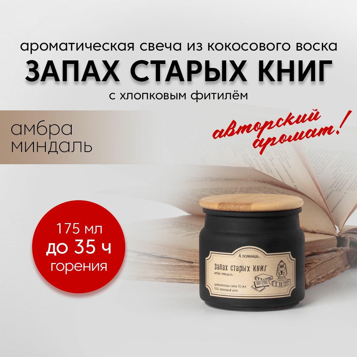 Ароматическая свеча "А помнишь." Запах старых книг 175 мл с хлопковым фитилем