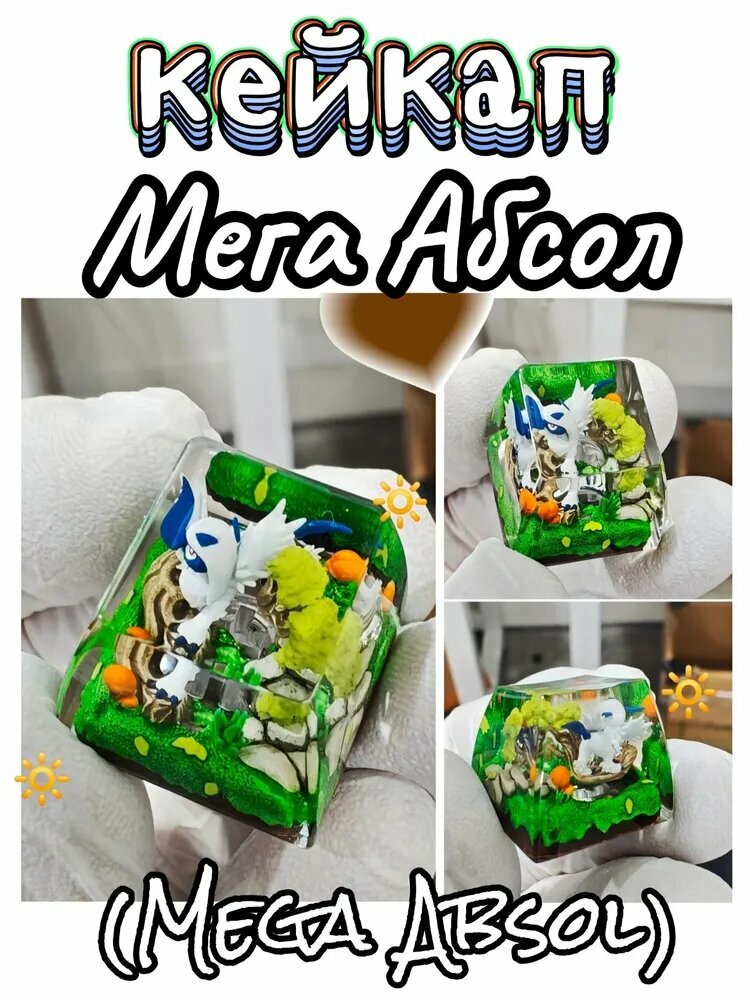 Мега Абсол (Mega Absol), Колпачки для клавиатуры в стиле Pokemon, прозрачный смоляной кейкап SA, для механической клавиатуры, коллекционный дизайн