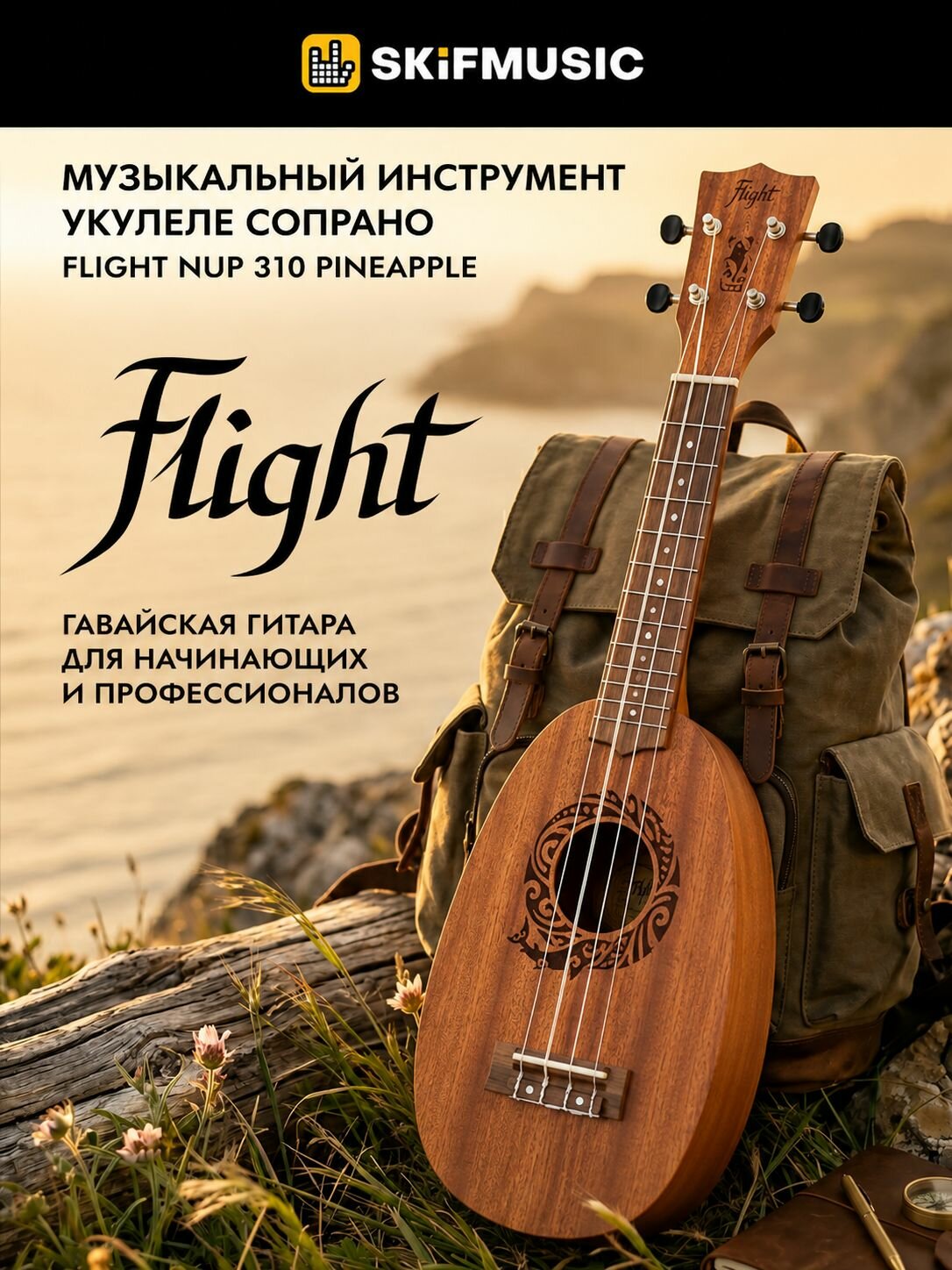 Музыкальный инструмент укулеле сопрано Flight NUP 310 Pineapple, гавайская гитара для начинающих и профессионалов