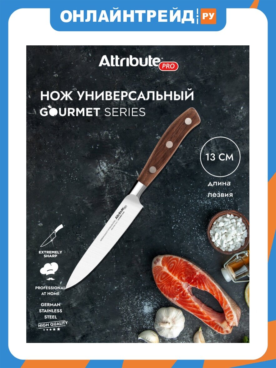 Нож универсальный Attribute GOURMET 13см APK002