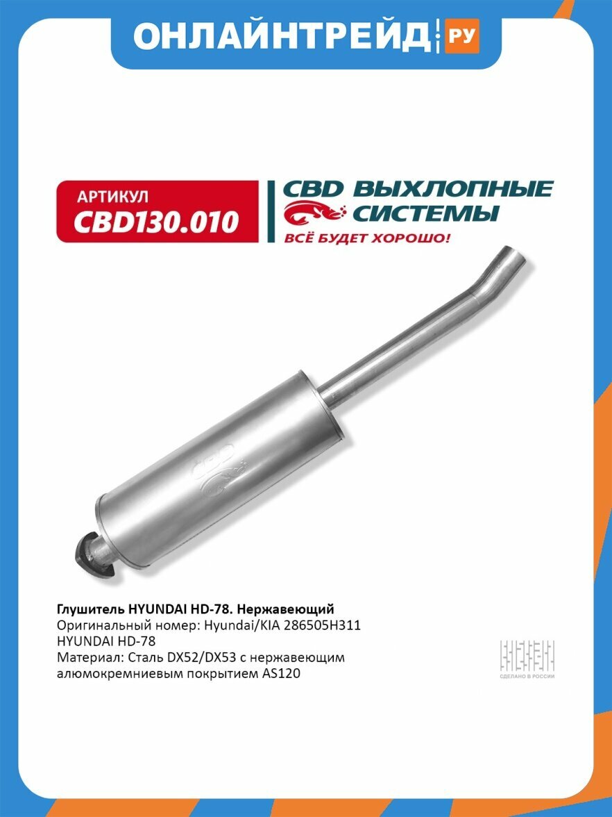 Глушитель Cbd для HYUNDAI HD-78, 130.010