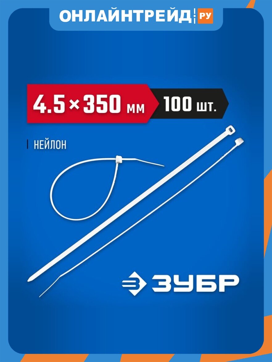 Кабельные стяжки Зубр белые КС-Б1, 4.5 x 350 мм, 100 шт, нейлоновые, Профессионал 309010-45-350