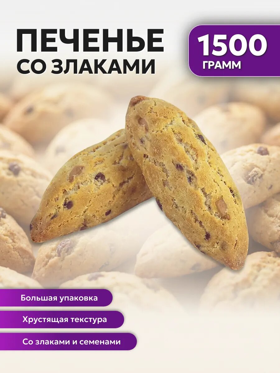 Печенье Заварики со злаками, воздушное, хрустящее, (коробка 1,5 кг)