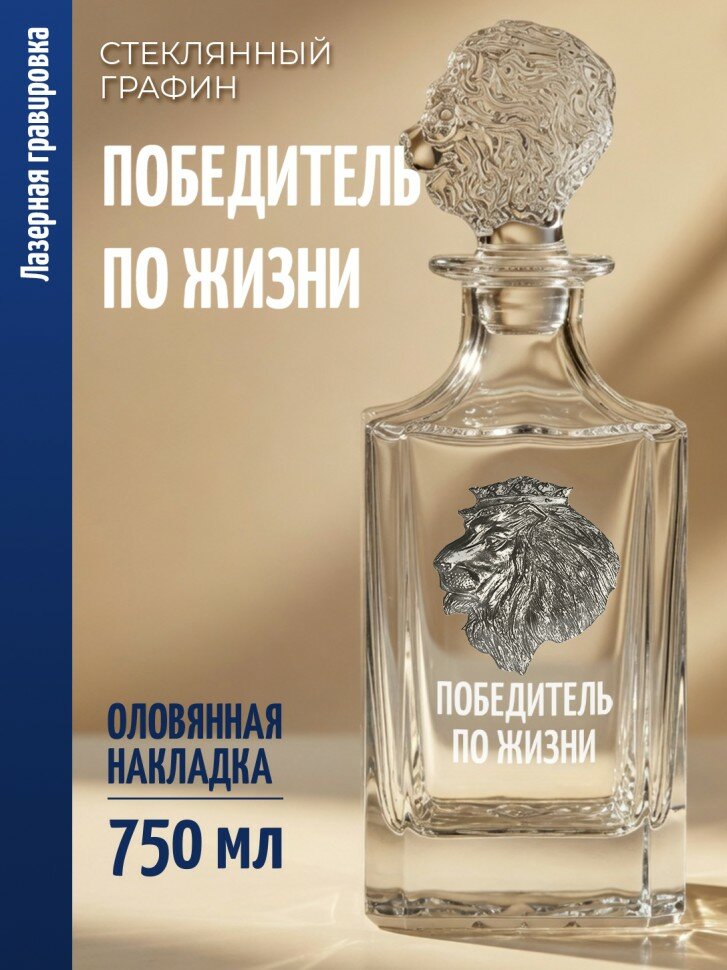 Штоф-графин Лев "Победитель по жизни" (750 мл)