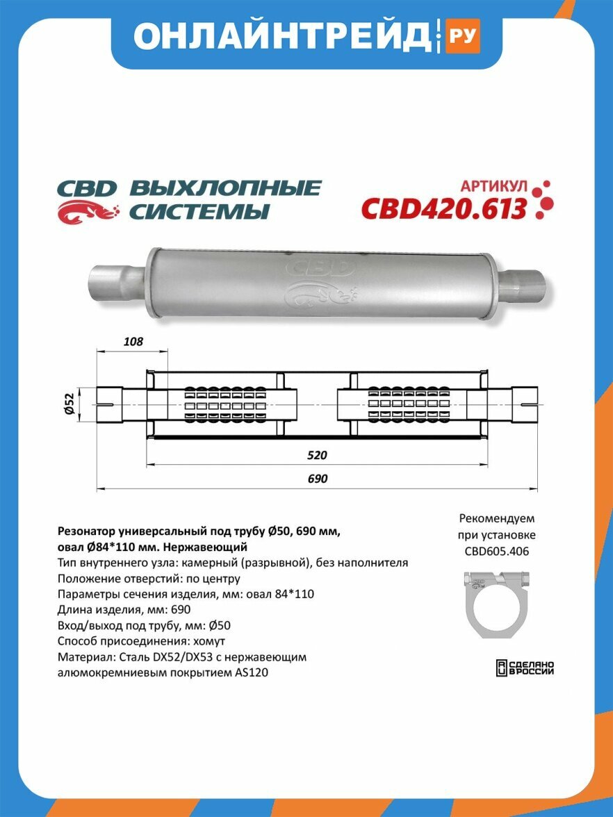 Резонатор Cbd INDIANA L690, овал 84x110мм, под трубу 50мм, нержавеющая сталь, 420.613