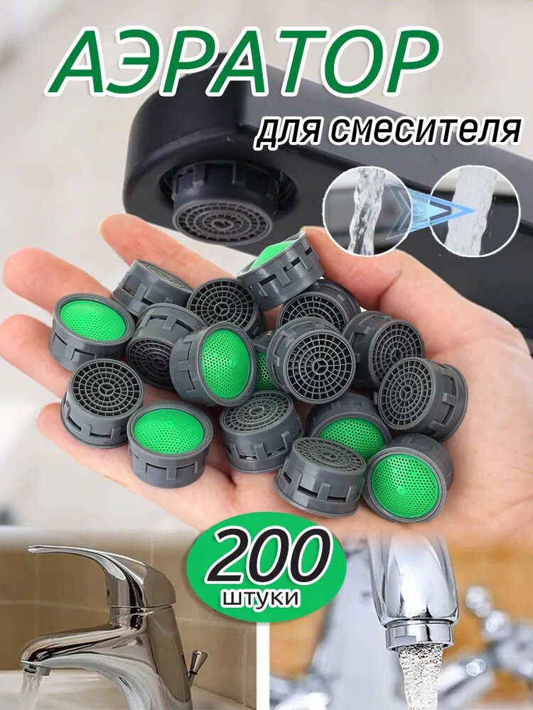 Аэратор насадка на кран для воды, универсальная, смягчение потока воды,200 шт