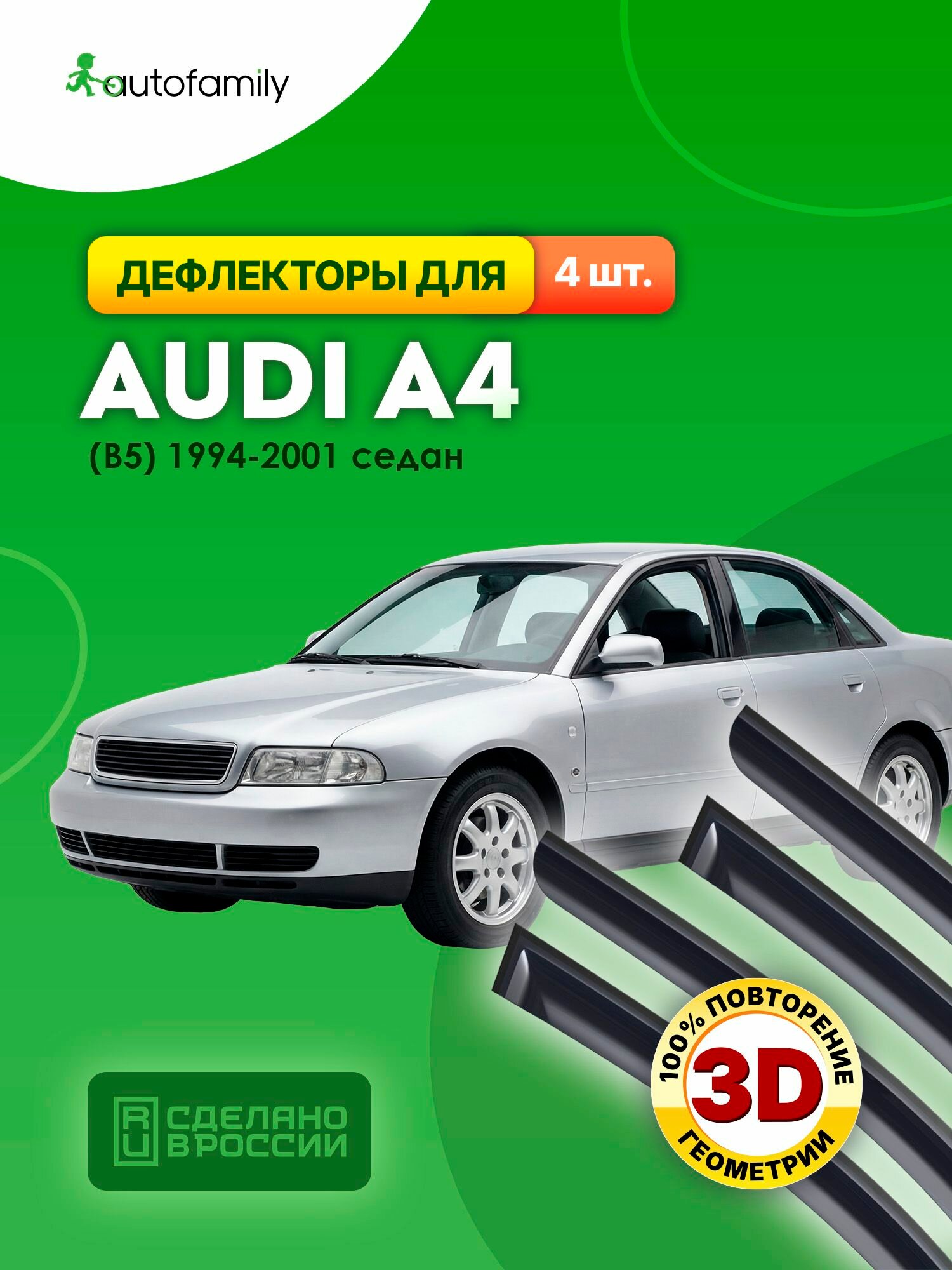 Дефлекторы окон для AUDI A4 (B5) 1994-2001 седан REIN 4 шт. / Ауди А4