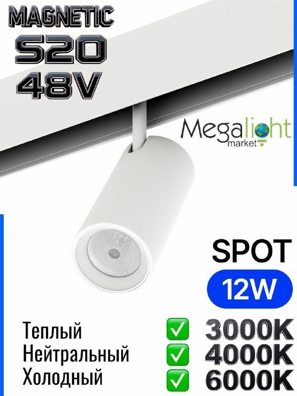 Трековый магнитный светильник SPOT MAGNETIC S20 12W 3000/4000/6000K / Белый спот на магнитный шинопровод MAGNETIC S20 48V / Угол света 24 град. 12Вт LED CRI85 IP20 D45х100 мм