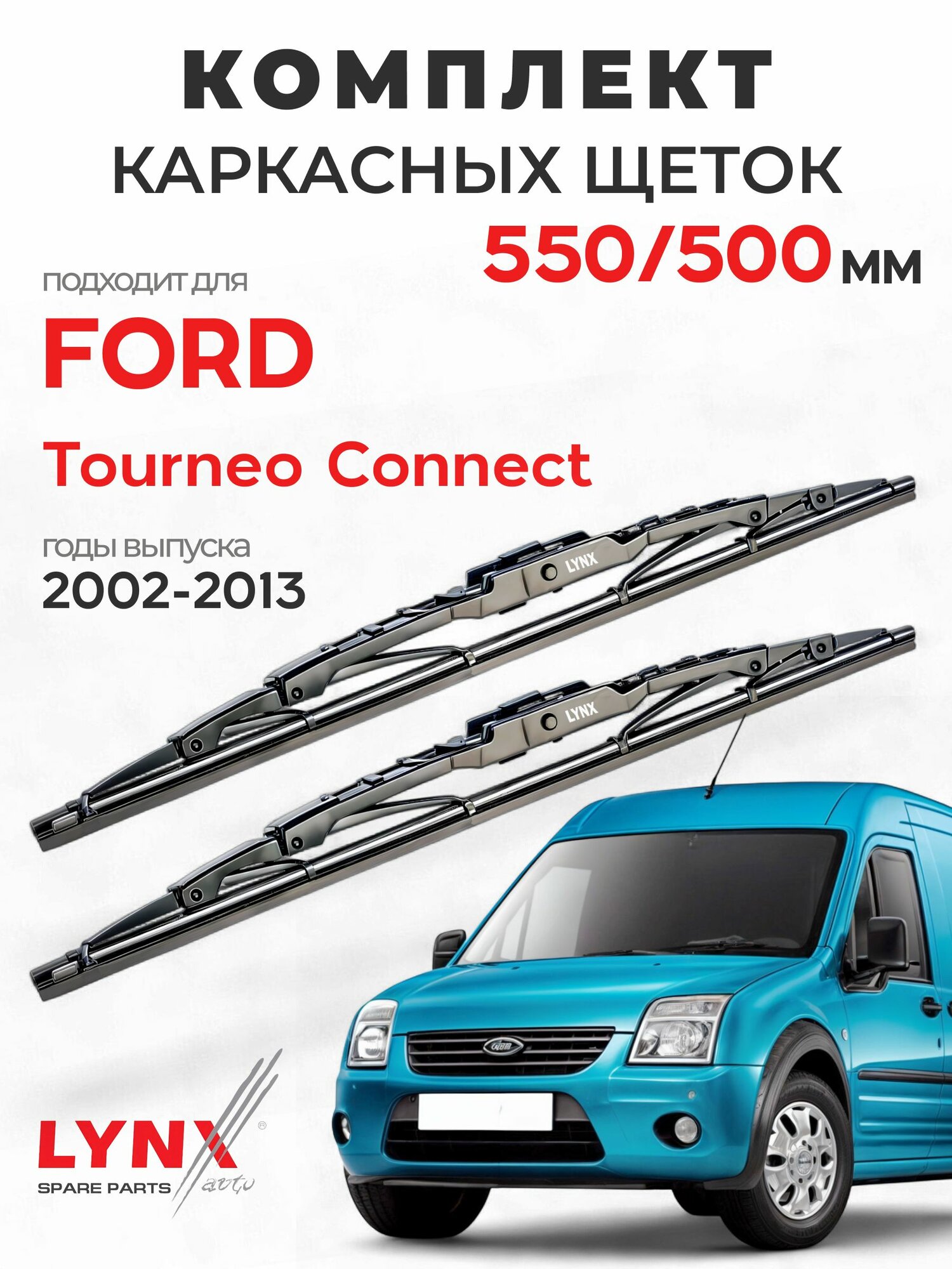 Дворники для Форд Турнео Коннект (2002-2013), щетки FORD TOURNEO CONNECT / Япония