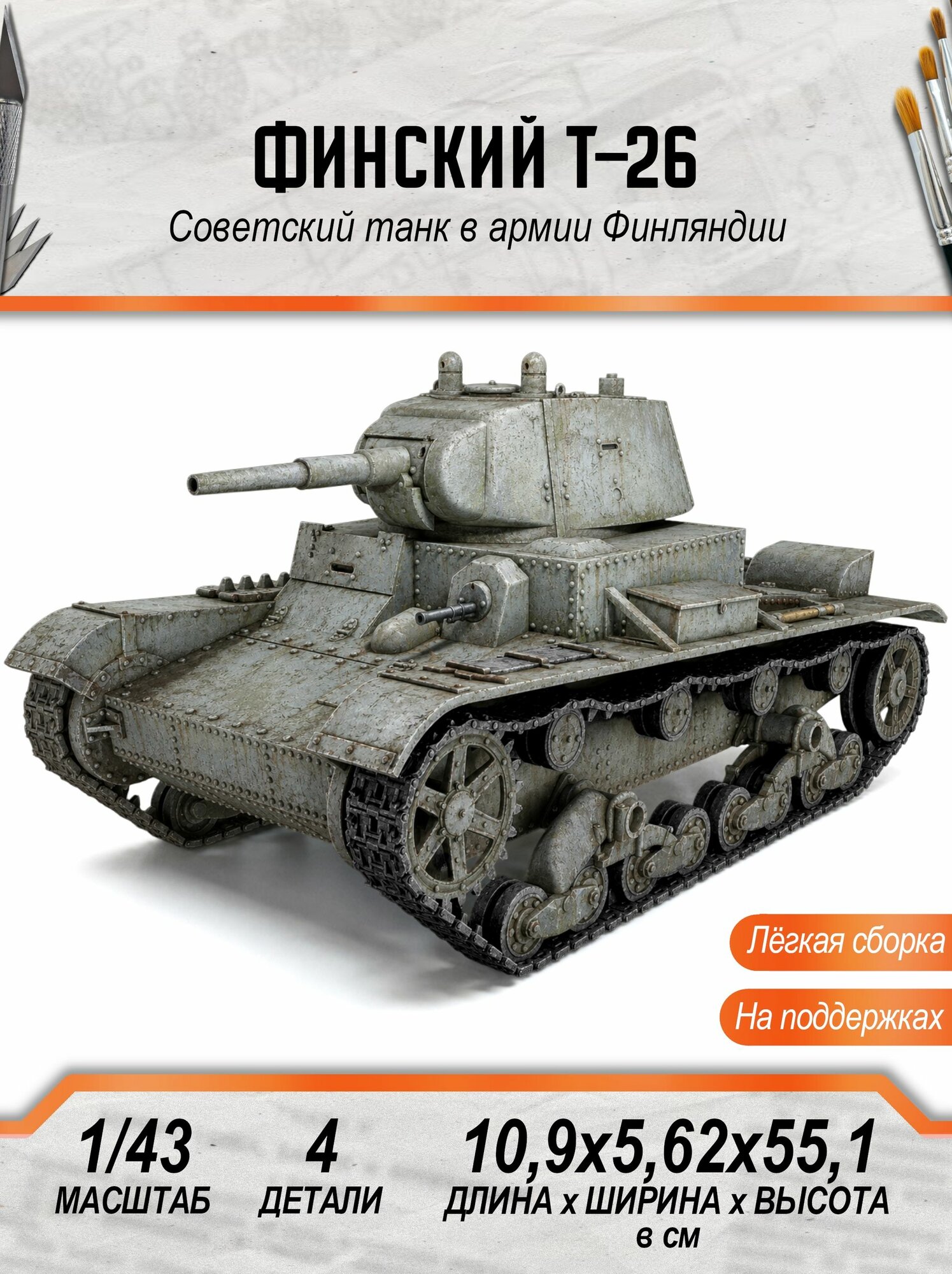 Модель Финского Т-26 сборная , 1:43, советский танк армии Финляндии, Союз Форм
