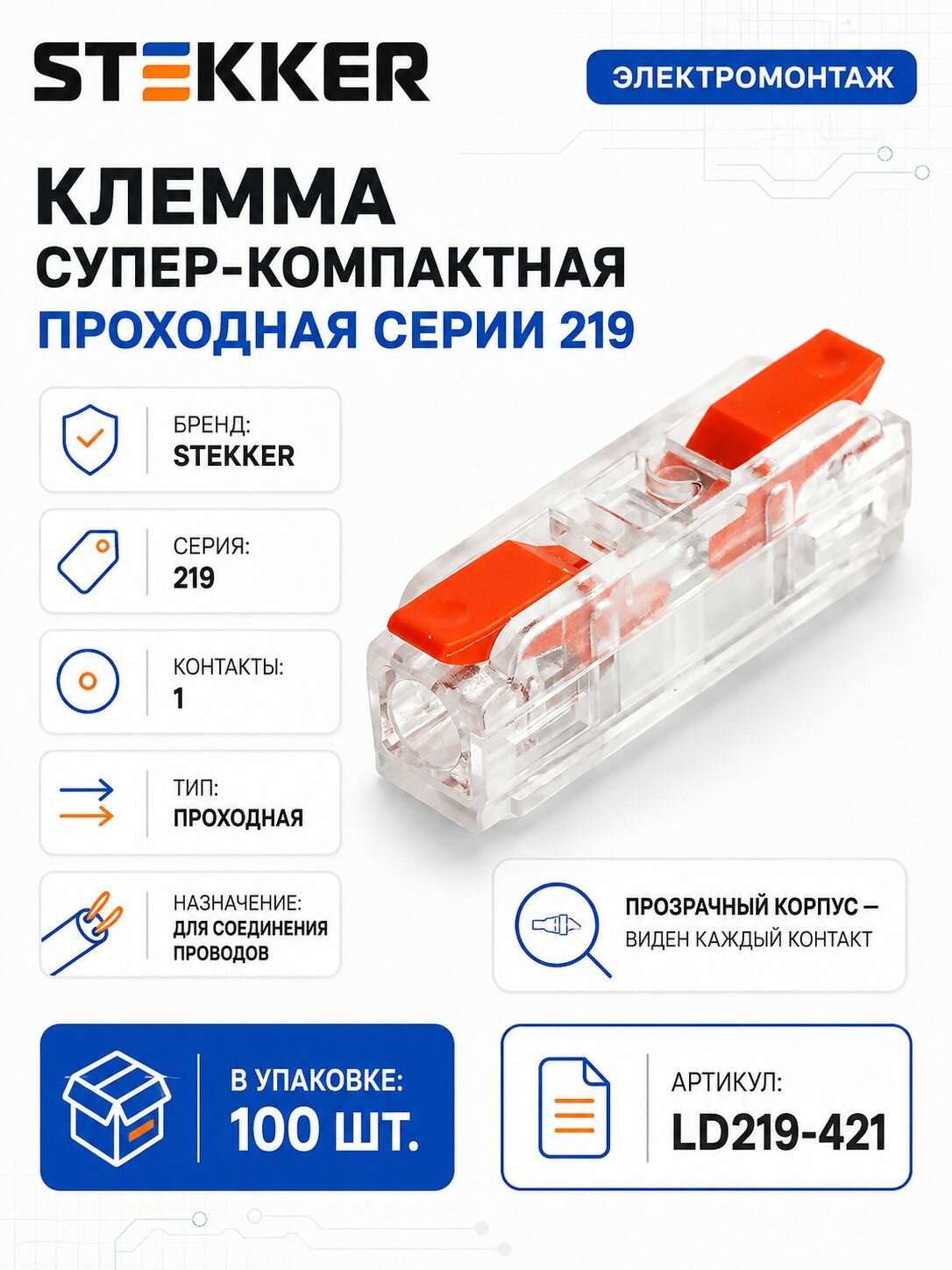 Клемма соединительная для проводов проходная суперкомпактная 1 контакт 100шт STEKKER 49780