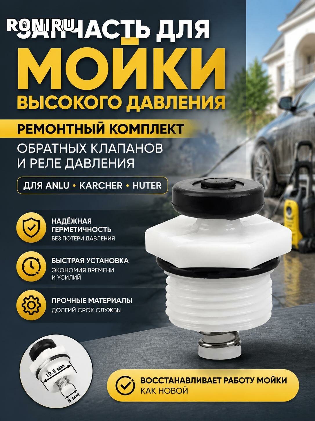 Запчасть для мойки высокого давления — ремонтный комплект обратных клапанов и реле давления для Anlu Karcher Huter
