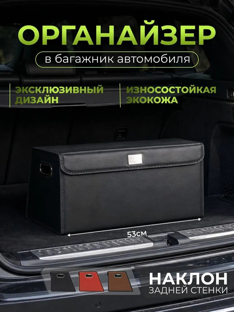 Органайзер в багажник для автомобиля / Универсальный 530x300x350