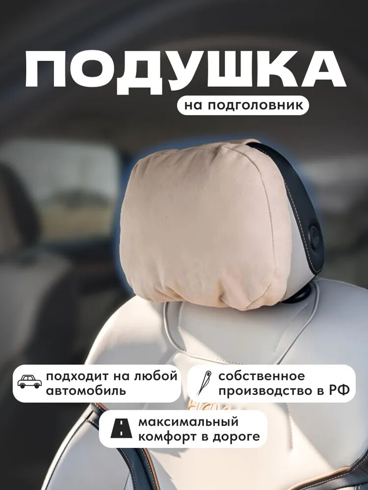 Подушка автомобильная, подушка на подголовник автомобиля