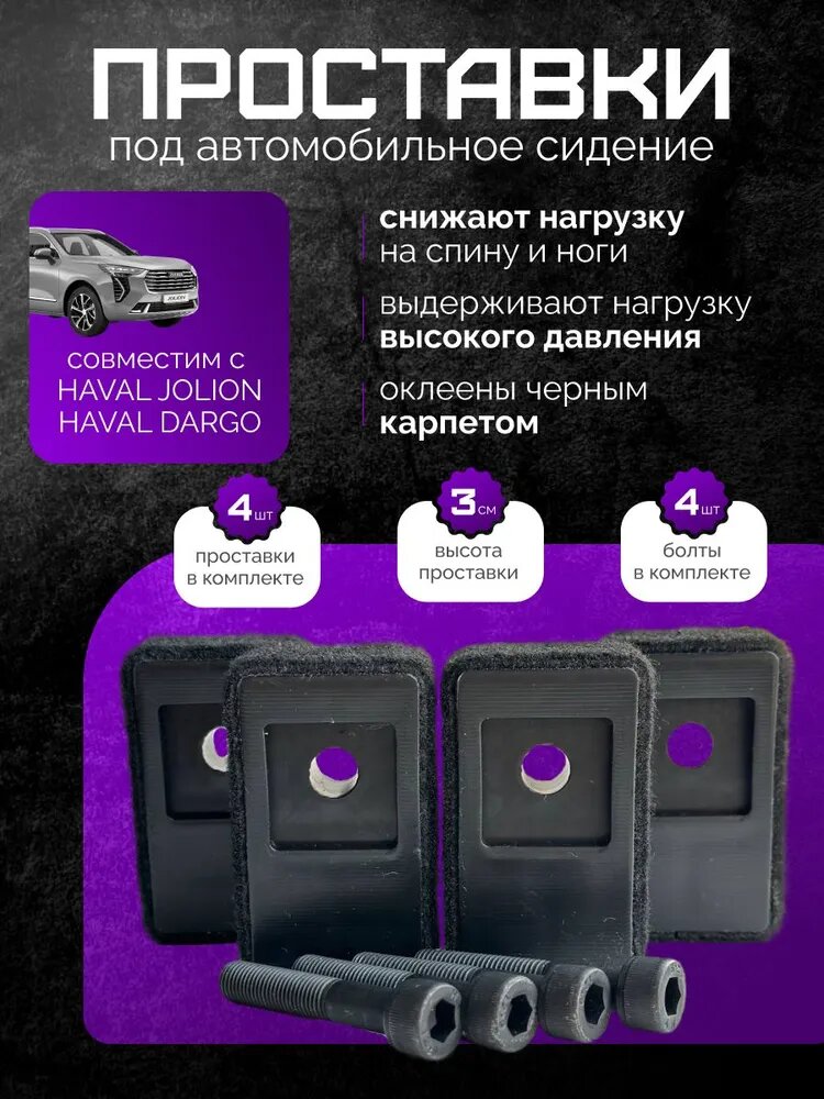 Проставки под сиденье Haval Jolion, Haval Dargo (2 комплекта)