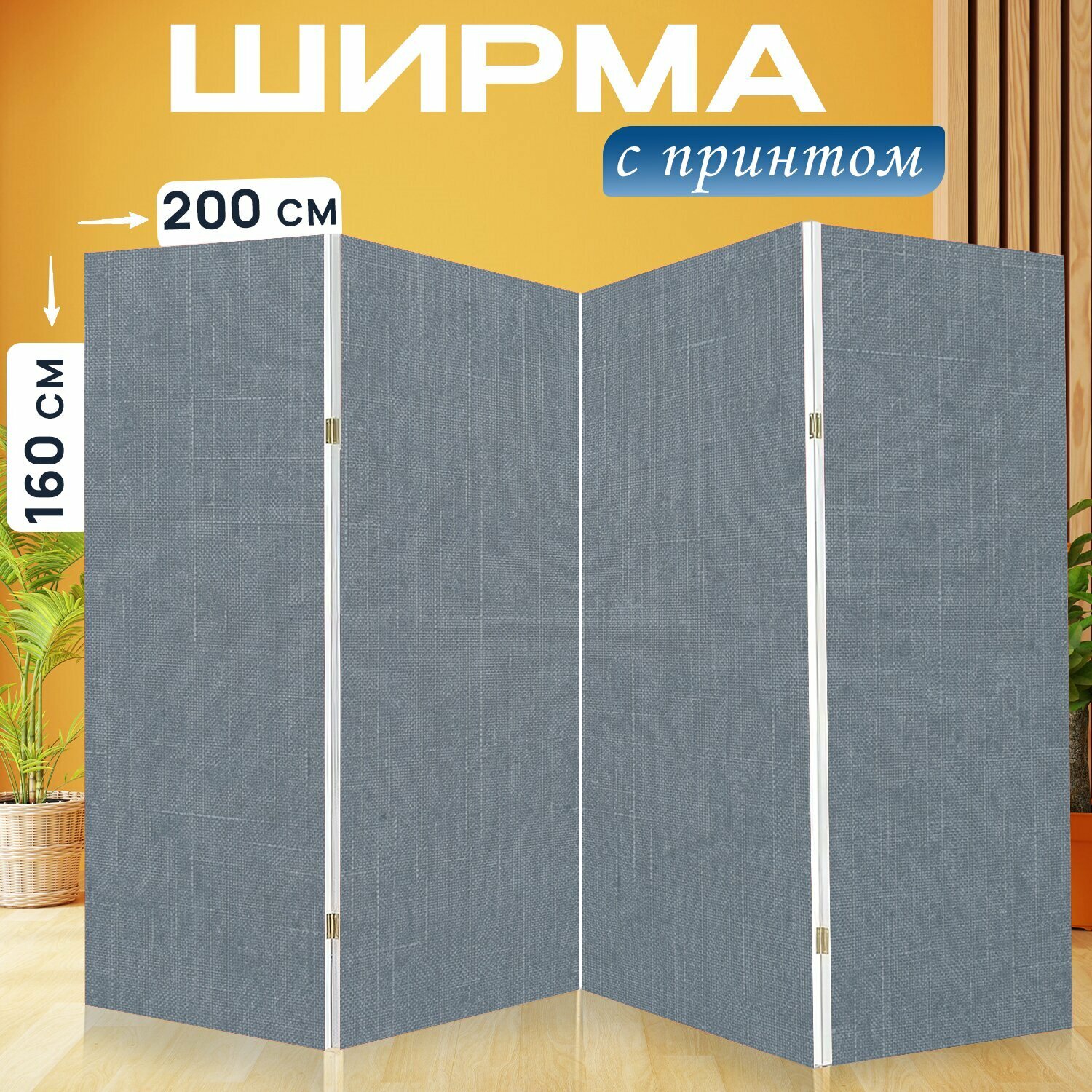 Ширма "Тканевая текстура с сеткой. Равномерная фактура ткани с тонкой клетчатой разметкой в холодных." перегородка для зонирования комнаты с принтом 200x160 см. на холсте