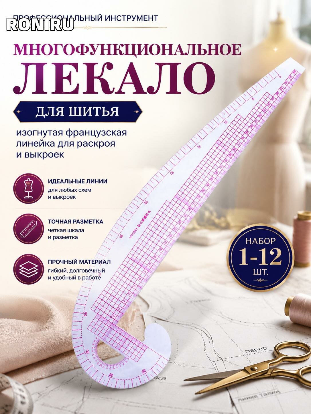 Многофункциональное лекало для шитья — изогнутая французская линейка для раскроя и выкроек, инструмент, набор 1-12