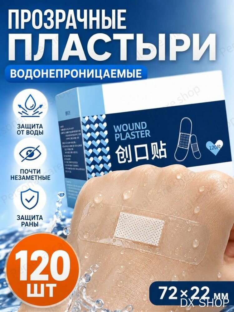 Прозрачные водонепроницаемые пластыри 120 шт, 72×22 мм, для небольших ран