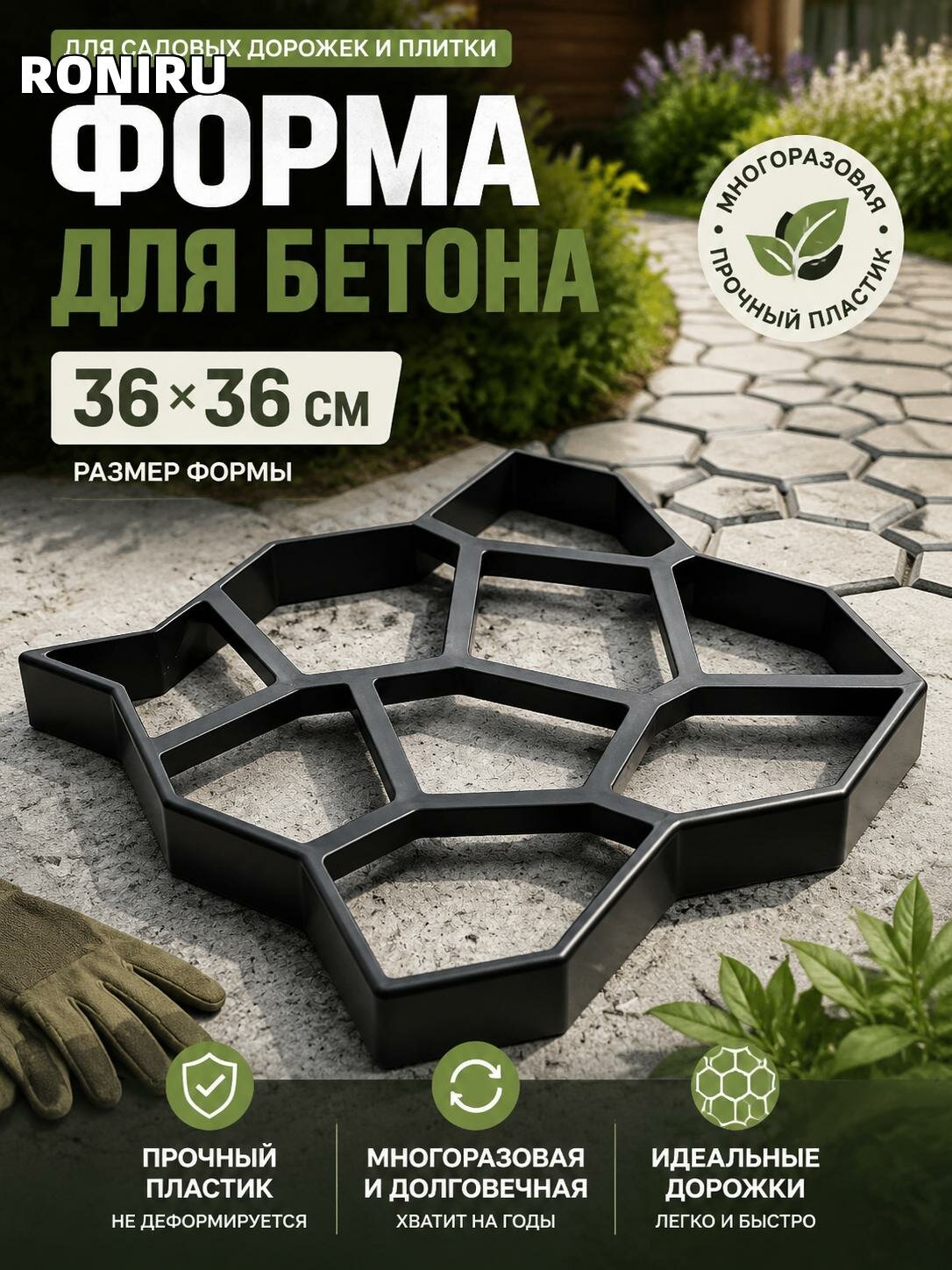 Форма для бетона 36х36 см — черная пластиковая многоразовая форма для садовых дорожек и плитки, идеальна для декора двора