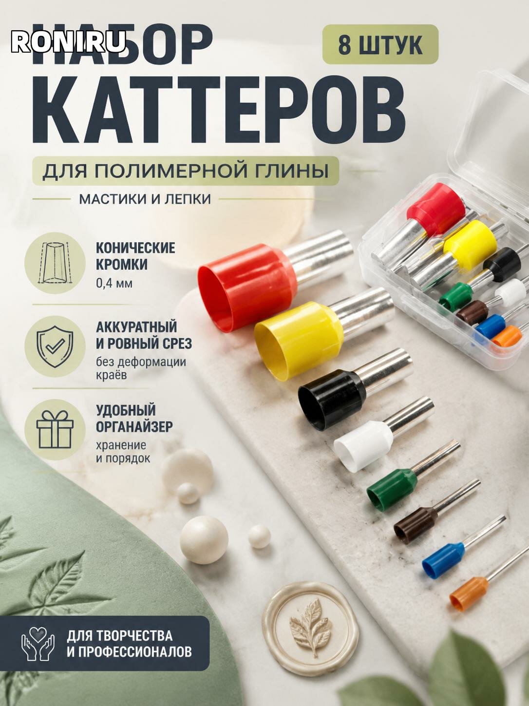 Набор каттеров для полимерной глины — 8 шт в прозрачном органайзере, конические кромки 0,4 мм для мастики и лепки