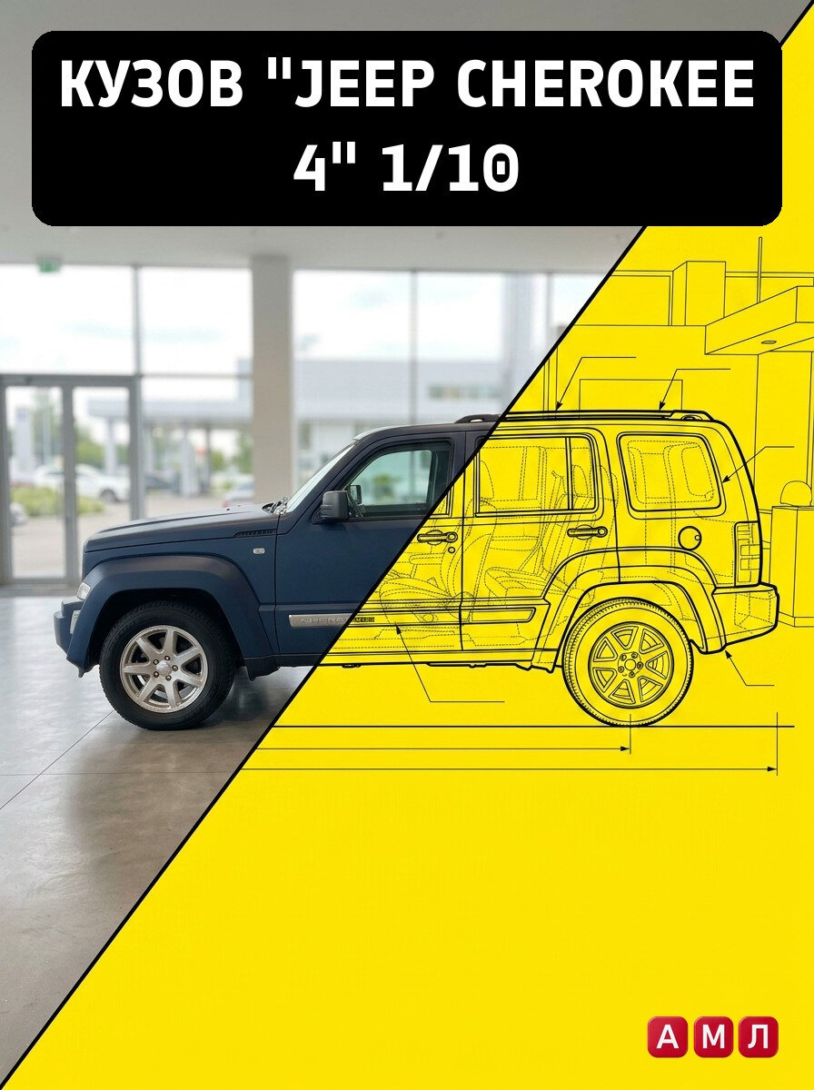 Проект чертеж Кузов Jeep Cherokee 4 в масштабе 1/10 Джип Чероки из пластика для радиоуправляемых моделей р/у своими руками - скачать и распечатать чертежи с размерами, пошаговая и поэтапная схема сборки