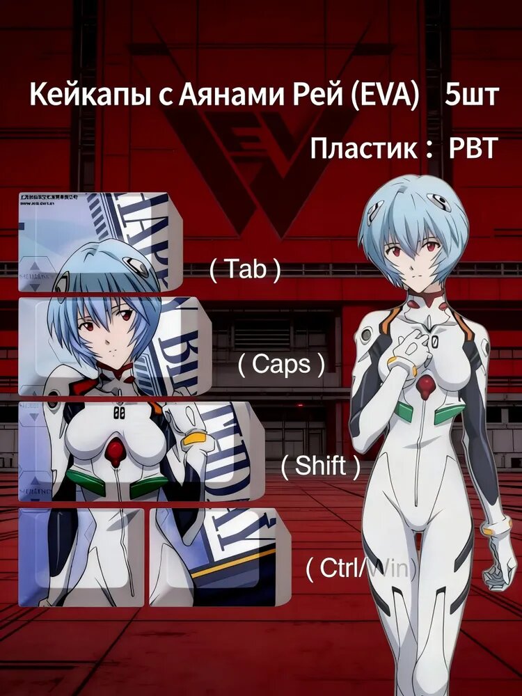 Кейкапы с Аянами Рей (EVA) 5 шт PBT