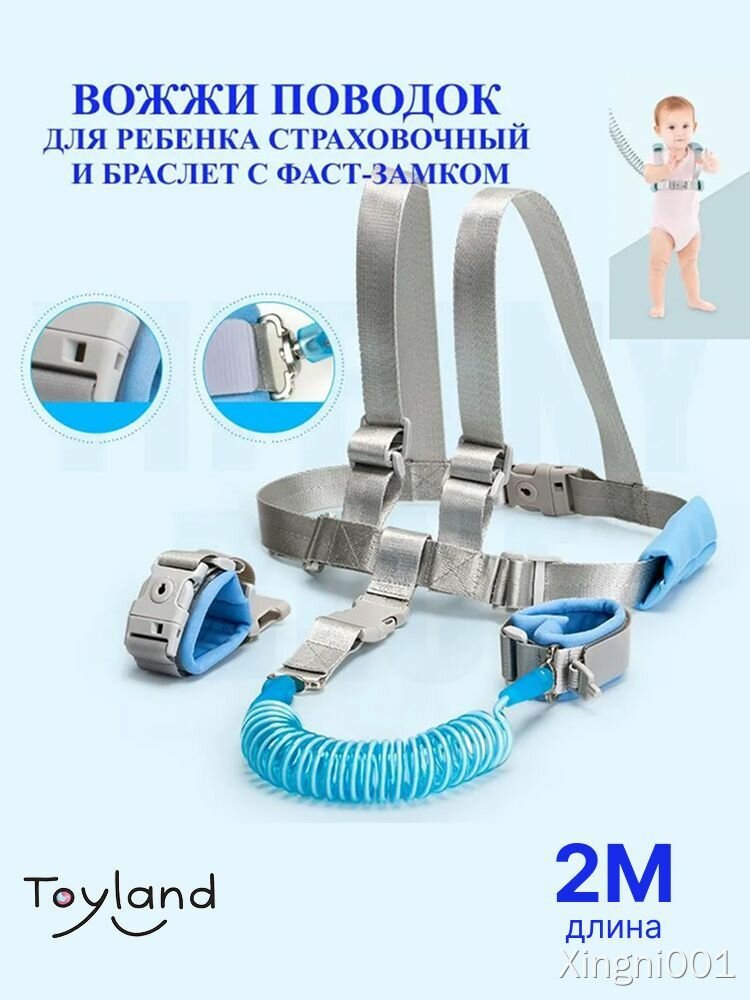 Поводок Toyland страховой с пружиной и браслетом, 2M, для ребенка, сумка-секретка