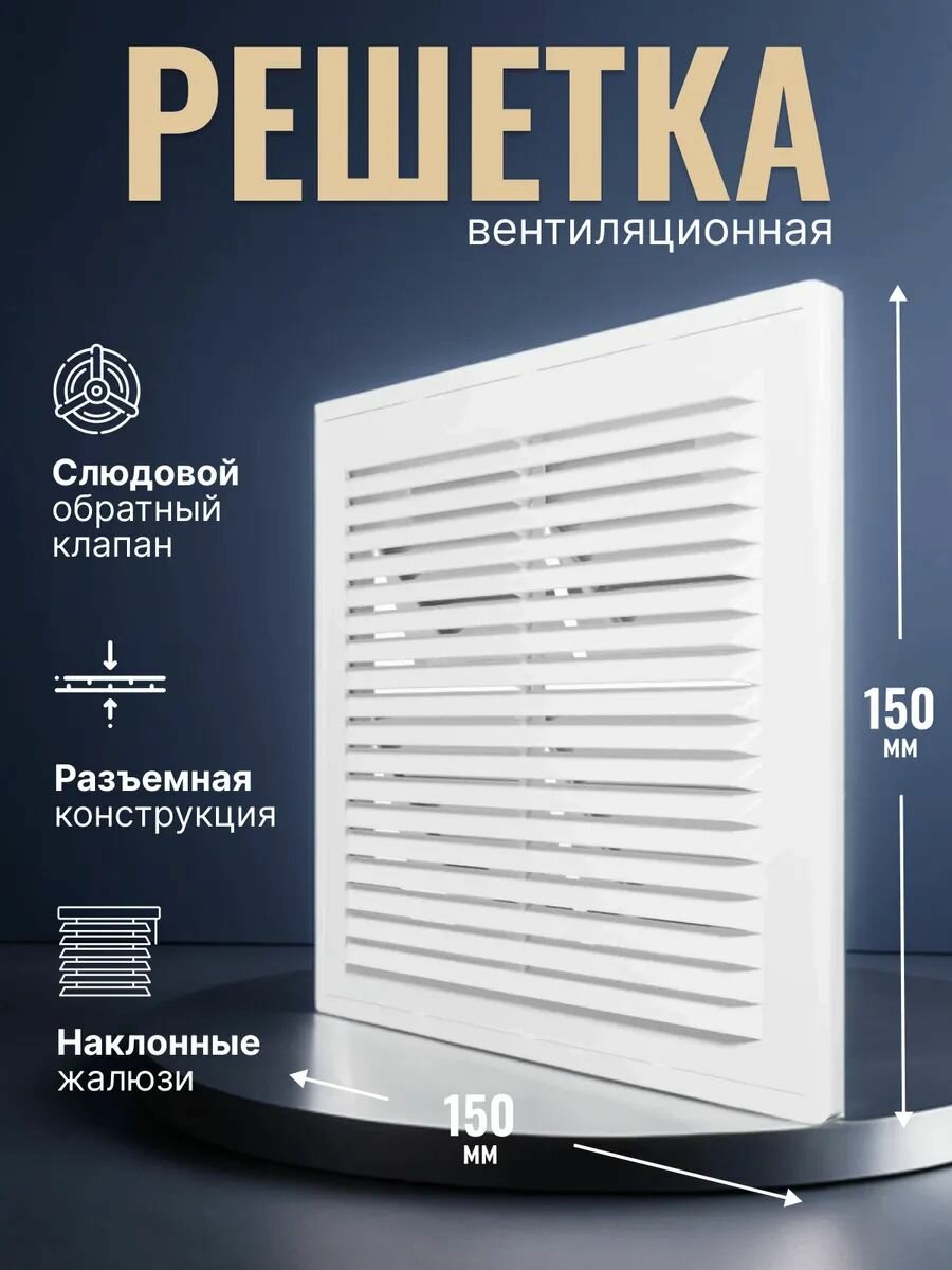 Решетка вентиляционная клапан разъемная 150х150 пластик