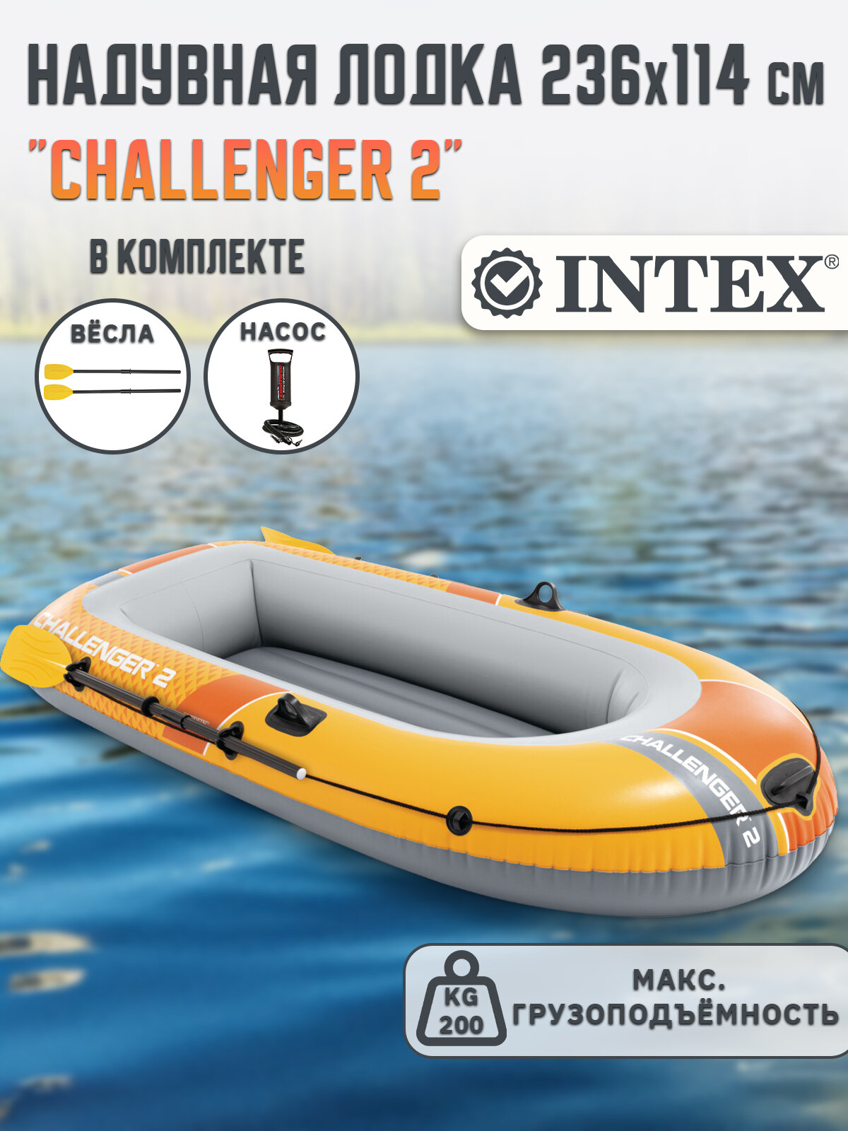 66312NP Надувная лодка "Challenger 2" 236х114х41см, вёсла 59623, насос 68612, до 200кг INTEX