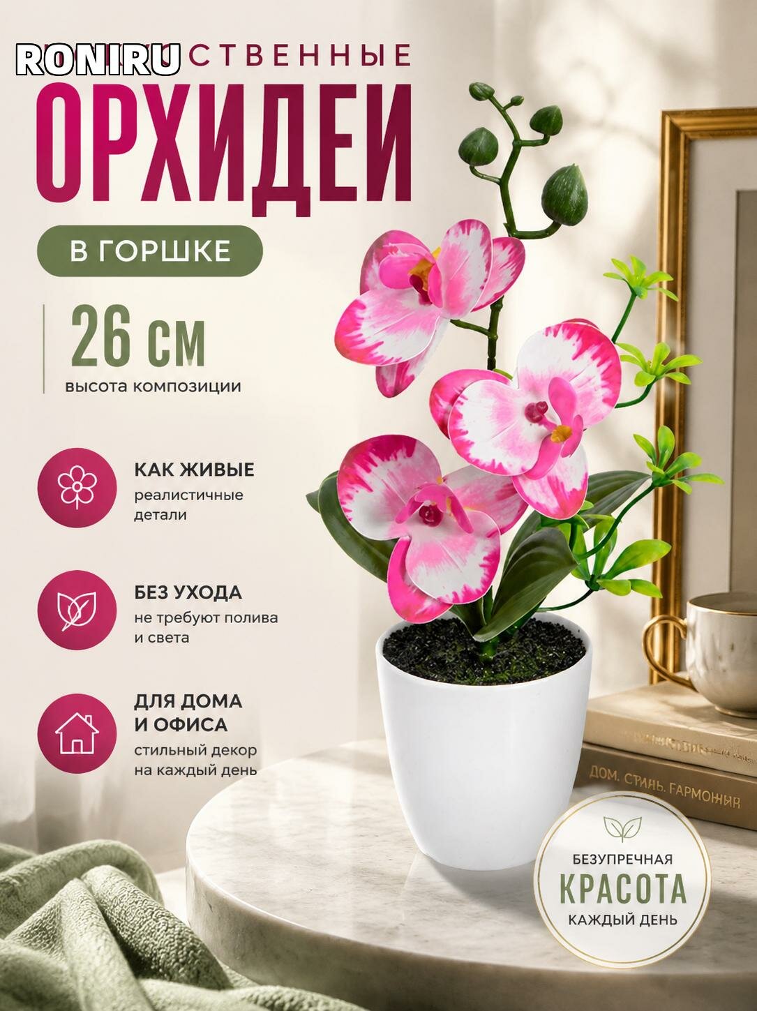 Искусственные орхидеи в горшке 26 см - пластиковые цветы как живые для дома и офиса, реалистичный декор без ухода