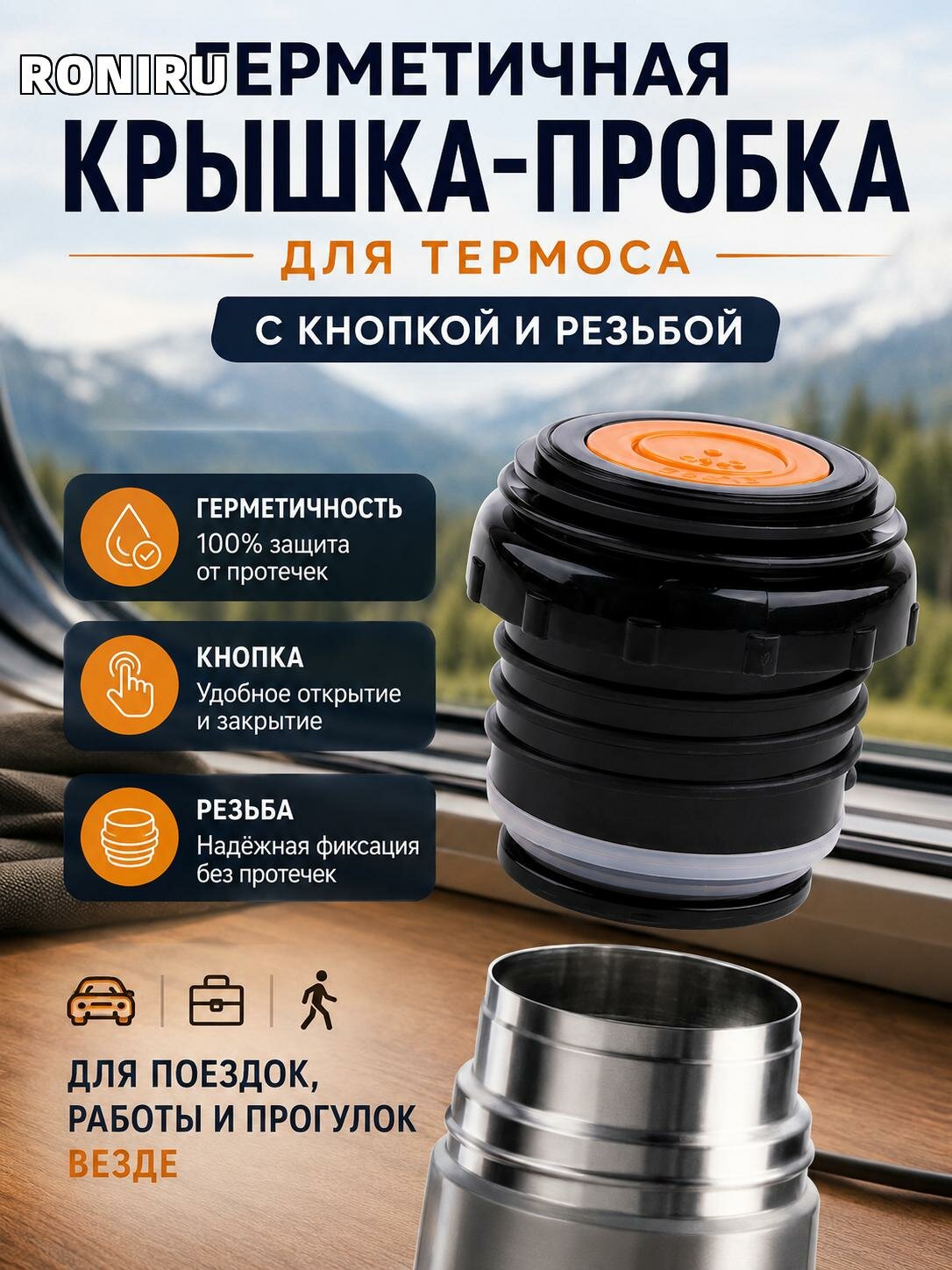 Герметичная крышка-пробка для термоса с кнопкой и резьбой — защита от протечек для поездок, работы и прогулок везде