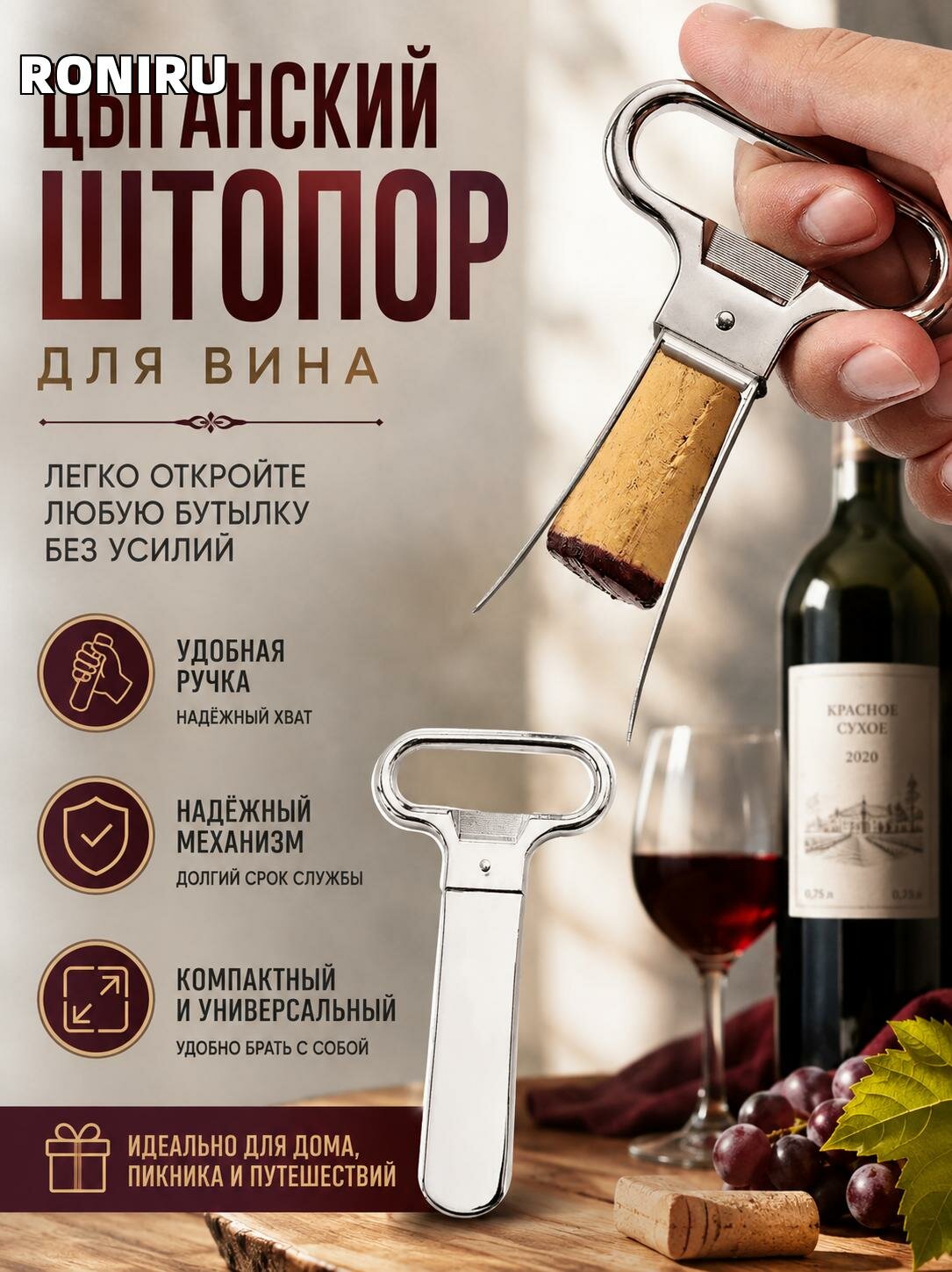 Цыганский штопор для вина — удобная ручка, надежный механизм, легкое открывание бутылок, компактный универсальный
