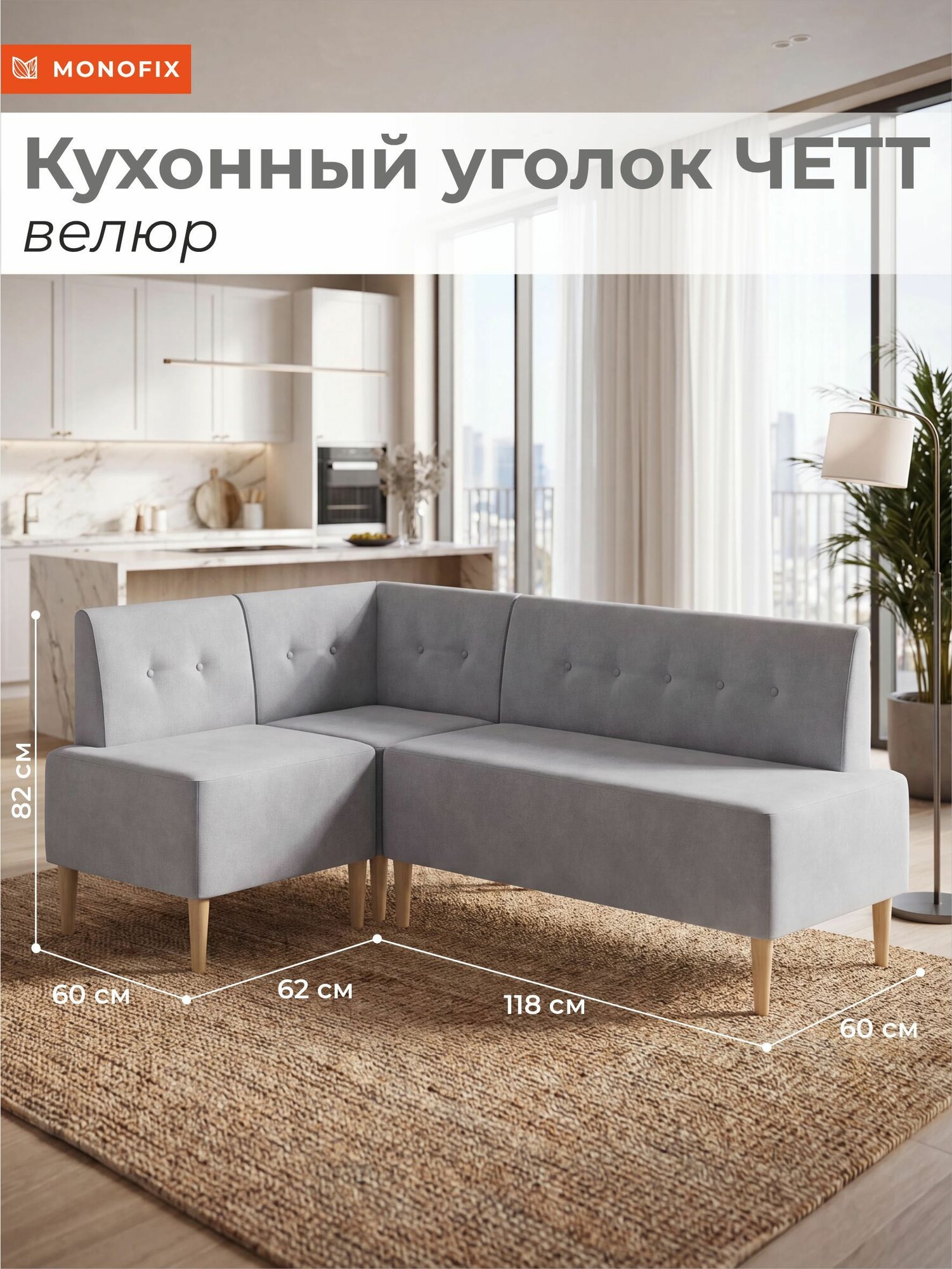 Кухонный уголок (комплект №1) четт для дома, офиса и салона красоты, велюр светло-серый №52