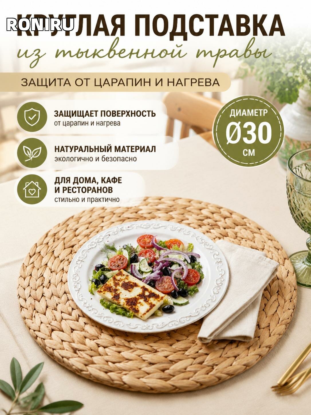 Круглая подставка под горячее из тыквенной травы — защита от царапин и нагрева, Ø30 см для дома, кафе и ресторана