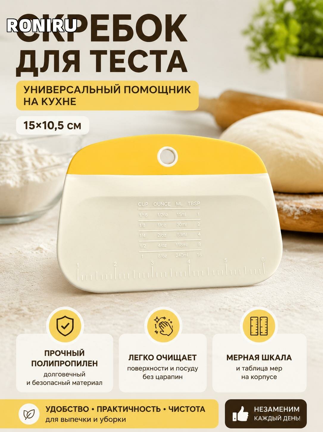 Скребок для теста из прочного полипропилена 15x10,5 см — универсальный инструмент для выпечки и уборки на кухне