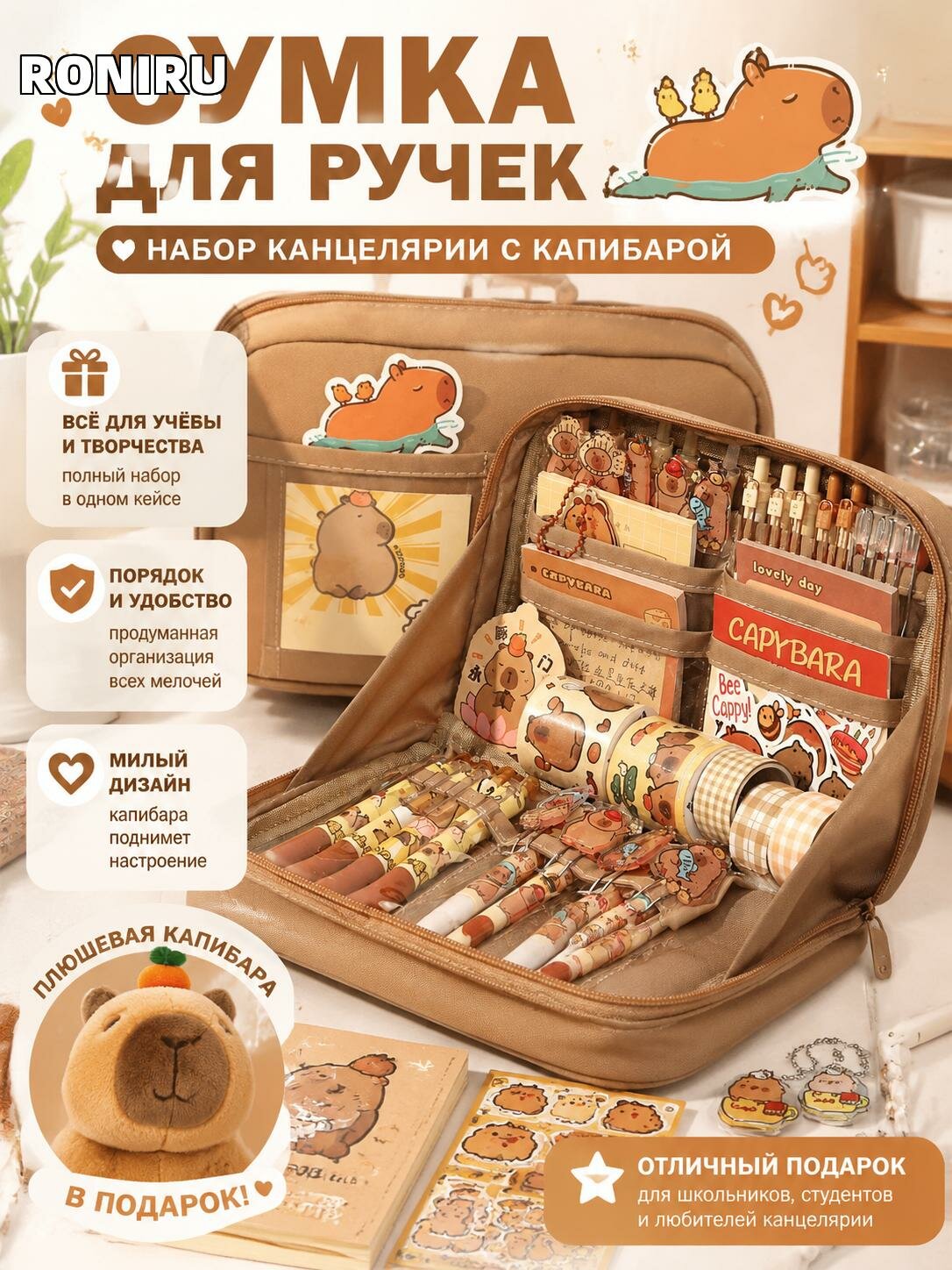 Сумка для ручек с капибарой — набор канцелярии для учебы и творчества с блокнотом, наклейками и плюшевой капибарой