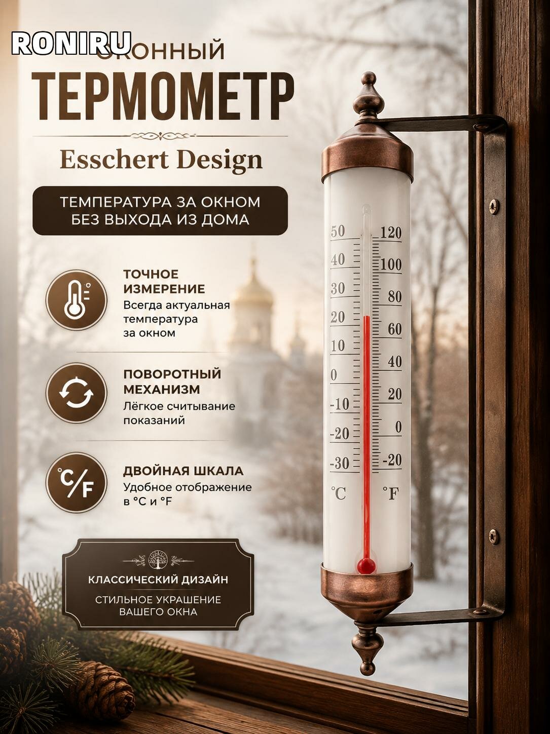 Оконный термометр Esschert Design — измерение температуры за окном без выхода, поворотный механизм, шкала °C/°F