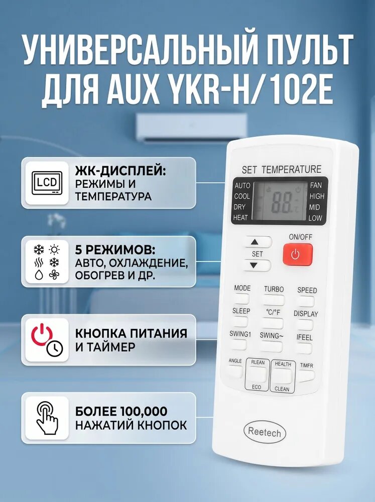 Пульт дистанционного управления для кондиционера AUX YKR-H/102E, батарейки в комплект не входят