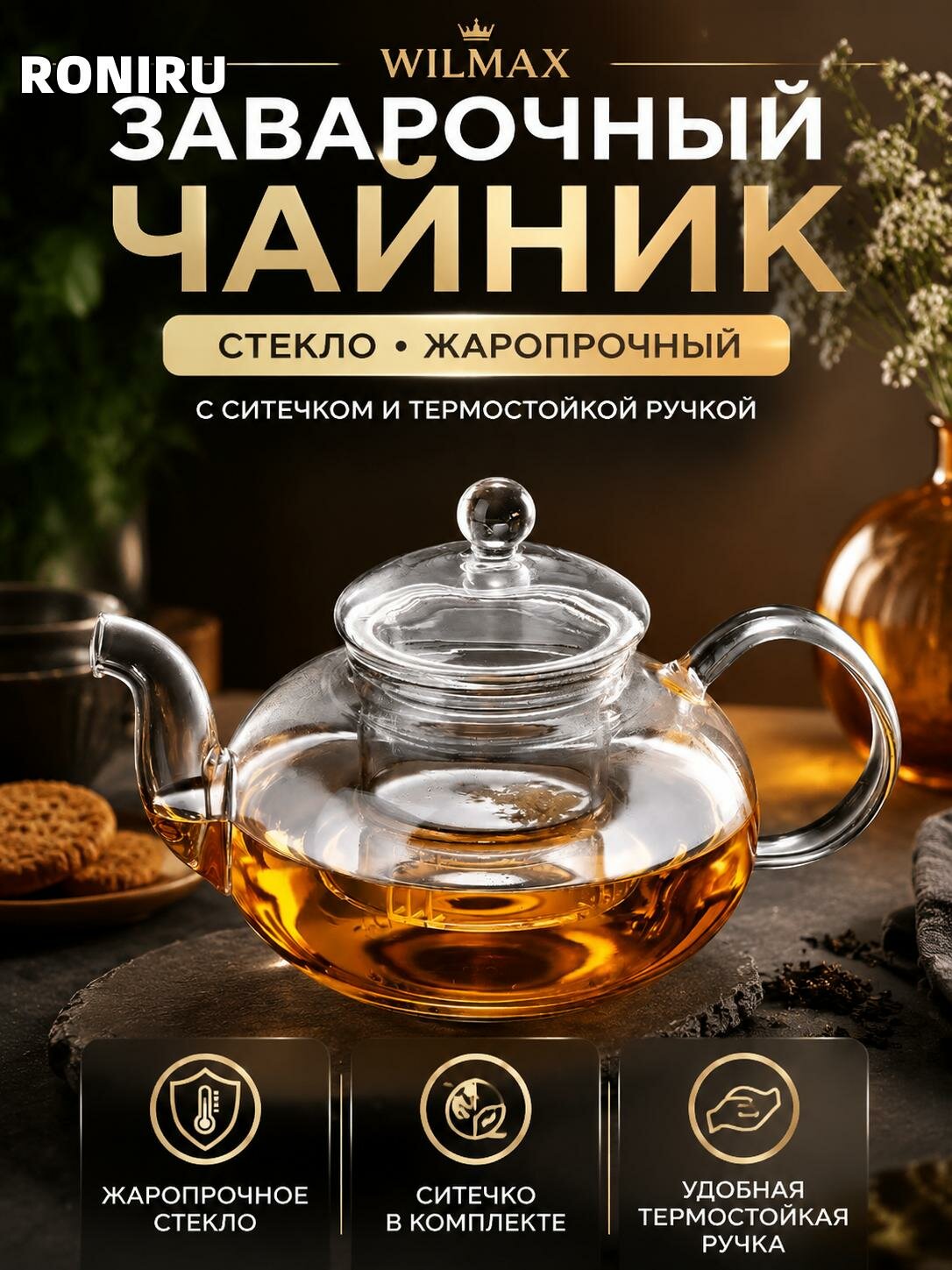 Заварочный чайник Wilmax, стеклянный жаропрочный боросиликатный с ситечком и термостойкой ручкой для дома и кухни