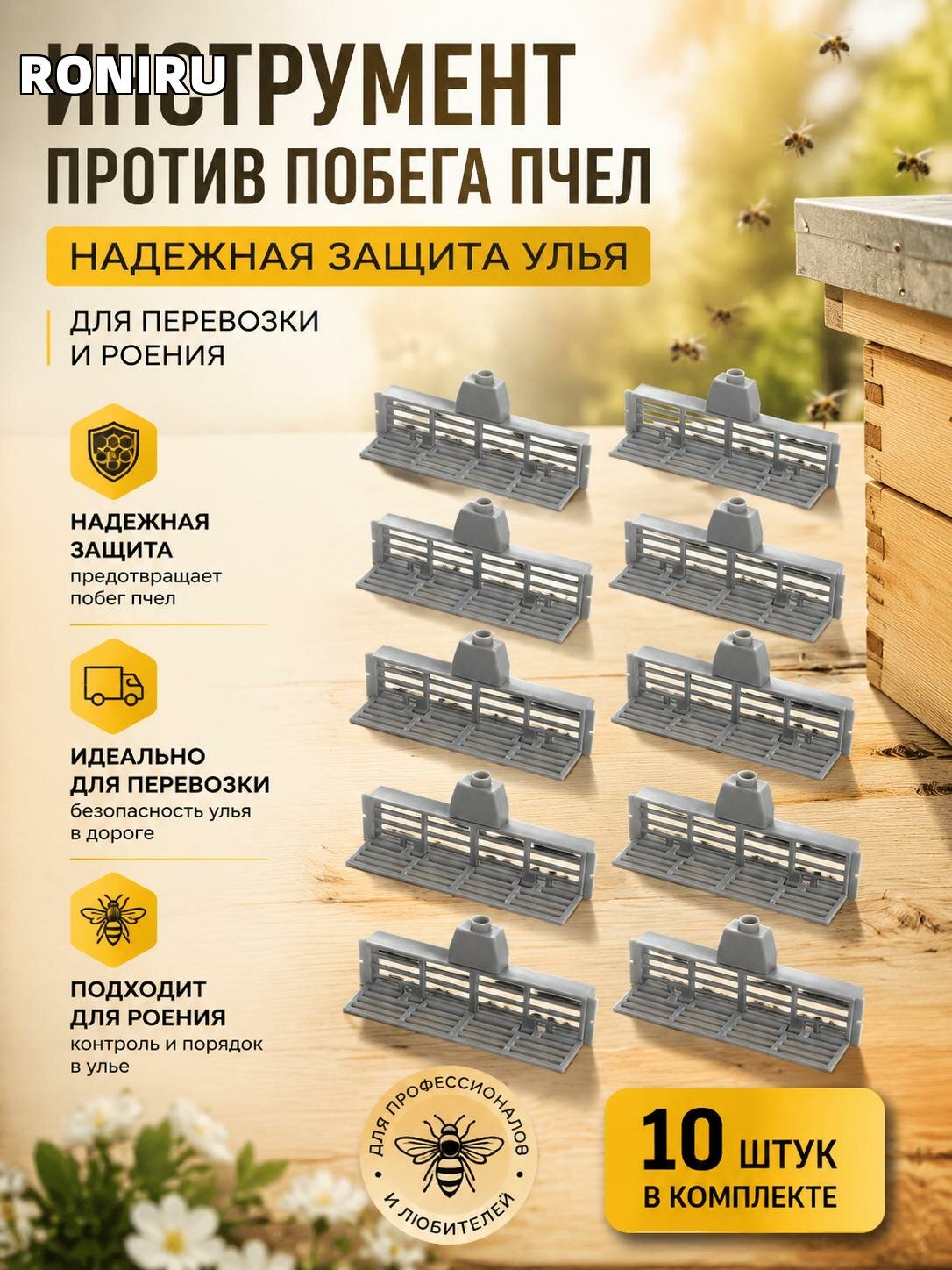 Инструмент против побега пчел — надежная защита улья, комплект из 10 штук для пчеловодов при перевозке и роении
